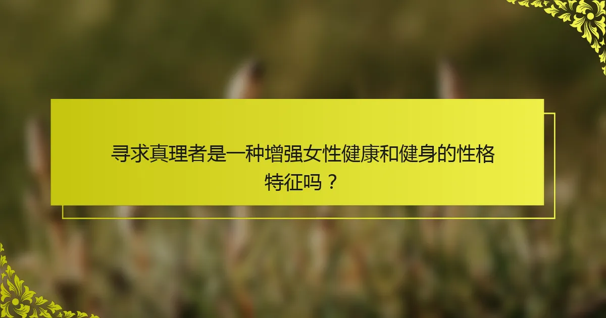 真相追求者：提升女性健康与健身的个性特质
